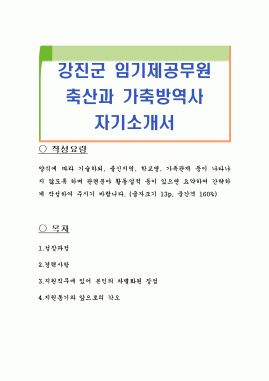 강진군 임기제공무원 축산과 가축방역사 자기소개서-1페이지