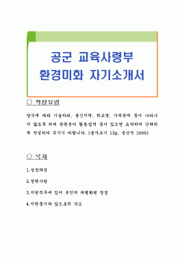 공군 교육사령부 환경미화 자기소개서-1페이지