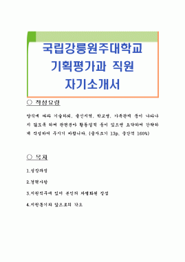 국립강릉원주대학교 기획평가과 직원 자기소개서-1페이지