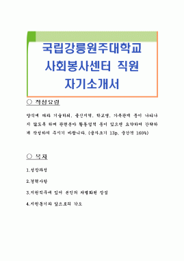 국립강릉원주대학교 사회봉사센터 직원 자기소개서-1페이지