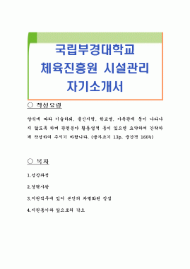 국립부경대학교 체육진흥원 시설관리 자기소개서-1페이지