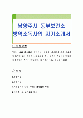 남양주시 동부보건소 방역소독사업 자기소개서-1페이지