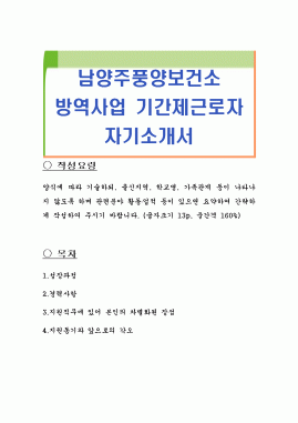 남양주풍양보건소 방역사업 기간제근로자 자기소개서-1페이지