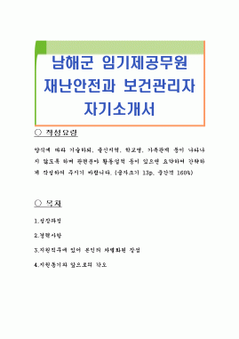남해군 임기제공무원 재난안전과 보건관리자 자기소개서-1페이지