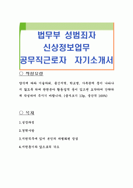 법무부 성범죄자 신상정보업무 공무직근로자  자기소개서-1페이지