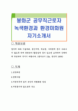 봉화군 공무직근로자 녹색환경과 환경미화원 자기소개서-1페이지