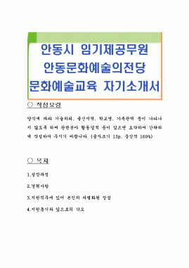 안동시 임기제공무원 안동문화예술의전당 문화예술교육 자기소개서-1페이지