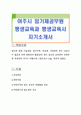 여주시 임기제공무원 평생교육과 평생교육사 자기소개서-1페이지