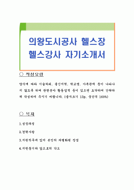 의왕도시공사 헬스장 헬스강사 자기소개서-1페이지