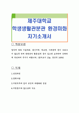 제주대학교 학생생활관분관 환경미화 자기소개서-1페이지