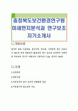 충청북도보건환경연구원 미세먼지분석과 연구보조 자기소개서-1페이지
