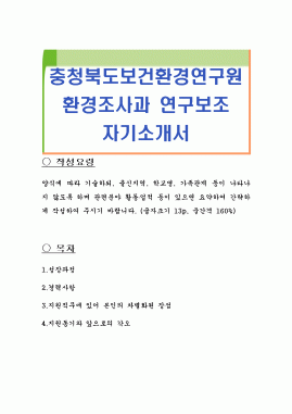 충청북도보건환경연구원 환경조사과 연구보조 자기소개서-1페이지