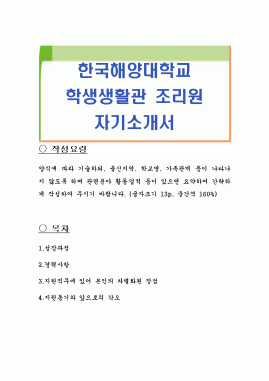 한국해양대학교 학생생활관 조리원 자기소개서-1페이지