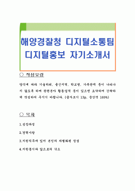 해양경찰청 디지털소통팀 디지털홍보 자기소개서-1페이지