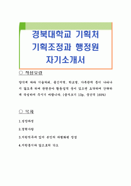 경북대학교 기획처 기획조정과 행정원 자기소개서-1페이지