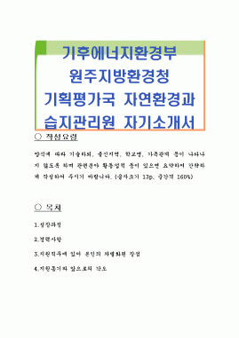 기후에너지환경부 원주지방환경청 기획평가국 자연환경과 습지관리원 자기소개서-1페이지