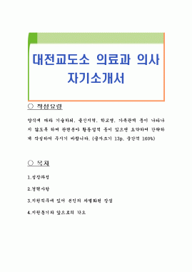 대전교도소 의료과 의사 자기소개서-1페이지