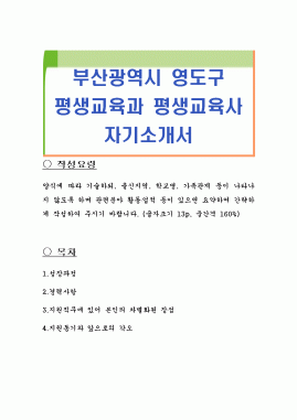 부산광역시 영도구 평생교육과 평생교육사 자기소개서-1페이지