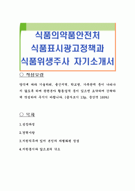 식품의약품안전처 식품표시광고정책과 식품위생주사 자기소개서-1페이지