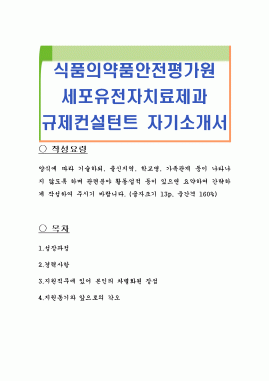 식품의약품안전평가원 세포유전자치료제과 규제컨설턴트 자기소개서-1페이지