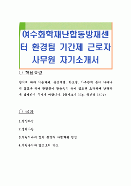여수화학재난합동방재센터 환경팀 기간제 근로자 사무원 자기소개서-1페이지