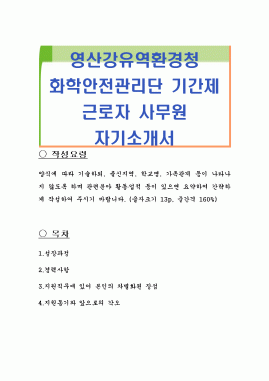 영산강유역환경청 화학안전관리단 기간제 근로자 사무원 자기소개서-1페이지