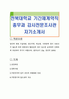 전북대학교 기간제계약직 총무과 감사전문조사관 자기소개서-1페이지
