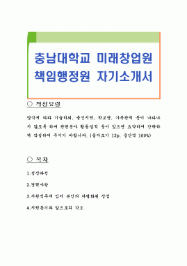 충남대학교 미래창업원 책임행정원 자기소개서-1페이지
