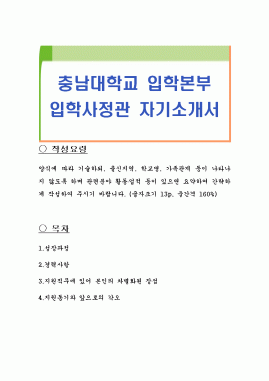 충남대학교 입학본부 입학사정관 자기소개서-1페이지