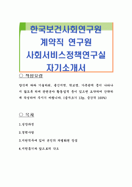 한국보건사회연구원 계약직 연구원 사회서비스정책연구실 자기소개서-1페이지