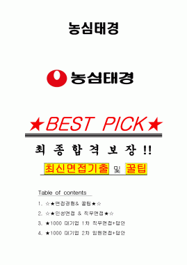 농심태경 면접기출+꿀팁+1000대기업 1차 직무면접 + 2차 임원면접 답안-1페이지