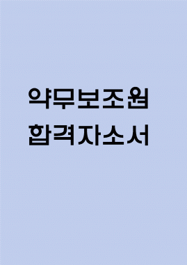 (약무보조원 자기소개서) 약무보조원 합.격 자소서-1페이지