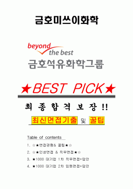 금호미쓰이화학 면접기출 꿀팁 1000대기업 1차 직무면접 2차 임원면접 답안-1페이지