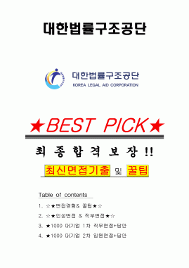 대한법률구조공단 면접기출+꿀팁+1000대기업 1차 직무면접 + 2차 임원면접 답안-1페이지