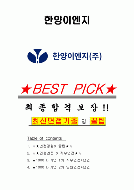 한양이엔지 면접기출 꿀팁1000대기업 1차 직무면접 2차 임원면접 답안-1페이지