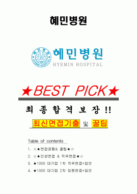 혜민병원 면접기출+꿀팁+1000대기업 1차 직무면접 + 2차 임원면접 답안-1페이지