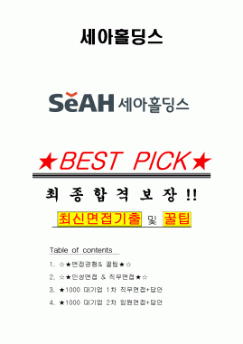 세아홀딩스 면접기출+꿀팁+1000대기업 1차 직무면접 + 2차 임원면접 답안-1페이지