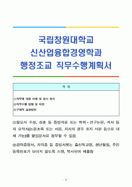 국립창원대학교 신산업융합경영학과 행정조교 직무수행계획서-1페이지