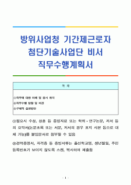 방위사업청 기간제근로자 첨단기술사업단 비서 직무수행계획서-1페이지