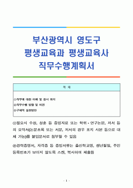 부산광역시 영도구 평생교육과 평생교육사 직무수행계획서-1페이지