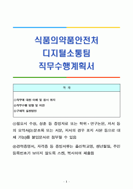 식품의약품안전처 디지털소통팀  직무수행계획서-1페이지