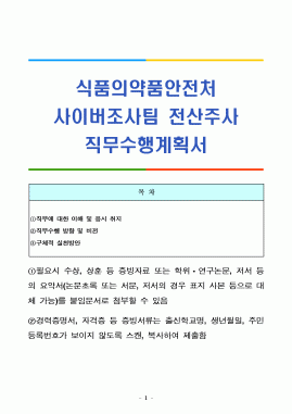 식품의약품안전처 사이버조사팀 전산주사 직무수행계획서-1페이지
