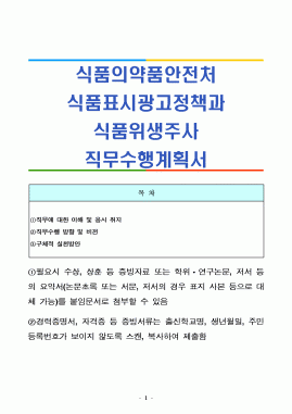 식품의약품안전처 식품표시광고정책과 식품위생주사 직무수행계획서-1페이지