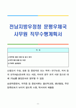 전남지방우정청 문평우체국 사무원 직무수행계획서-1페이지