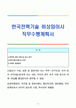 한국전력기술 비상임이사 직무수행계획서-1페이지