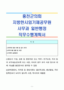 홍천군의회 지방한시임기제공무원 사무과 일반행정 직무수행계획서-1페이지