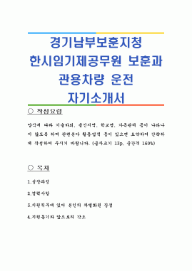 경기남부보훈지청 한시임기제공무원 보훈과 관용차량 운전 자기소개서-1페이지