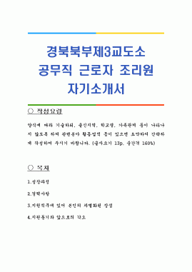 경북북부제3교도소 공무직 근로자 조리원 자기소개서-1페이지