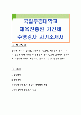 국립부경대학교 체육진흥원 기간제 수영강사 자기소개서-1페이지