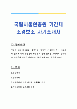 국립서울현충원 기간제 조경보조 자기소개서-1페이지